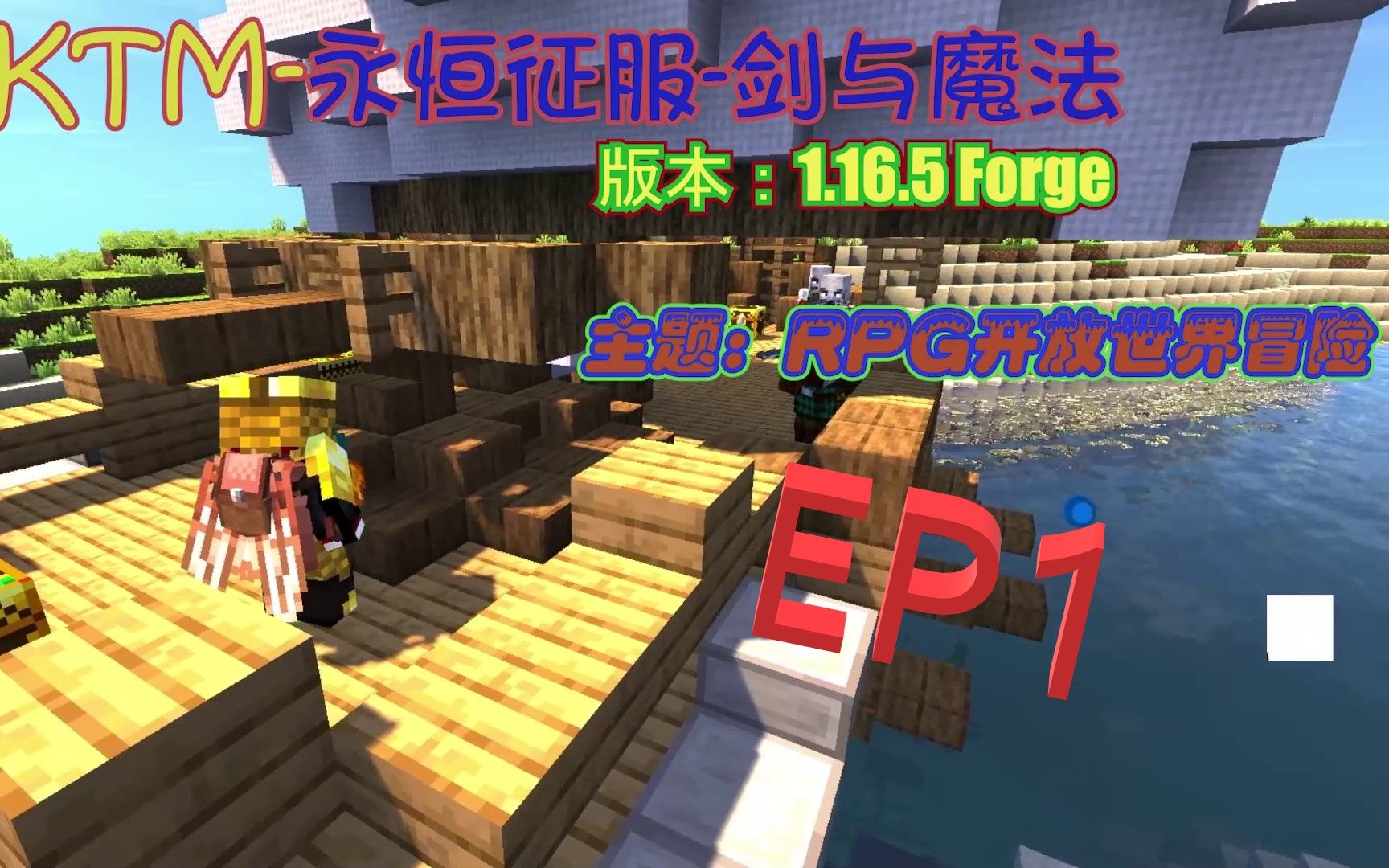 【我的世界】KTM-永恒征服剑与魔法EP1这战斗方式我喜欢啊!