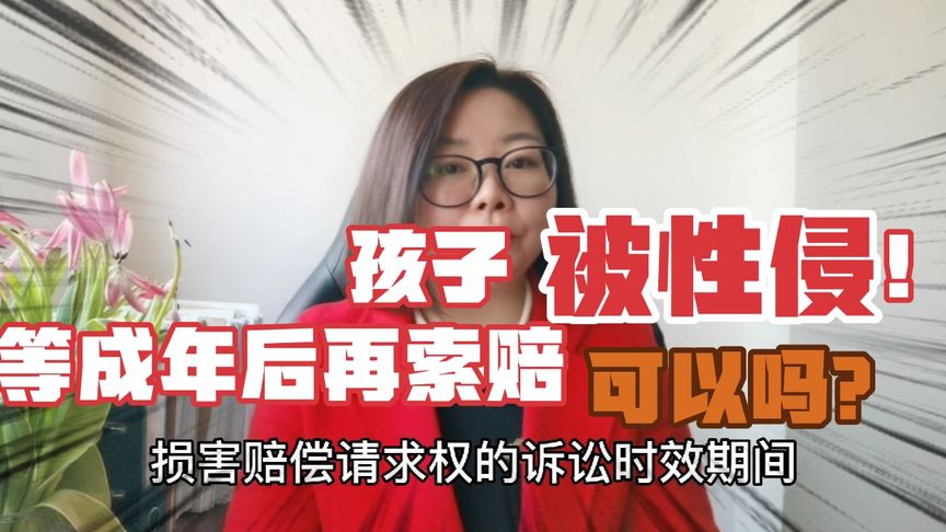 孩子被性侵,损害赔偿请求权的诉讼时效期间,如何起算?第191期