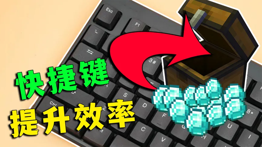 我的世界:6种快捷键用法,游戏自带一键整理和连点器?
