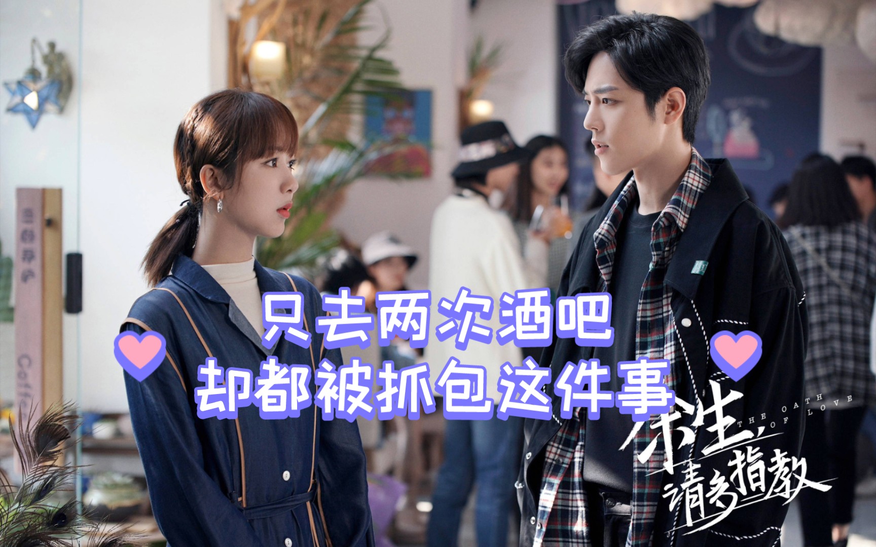 【余生请多指教】只去过两次酒吧 却都被抓包的林之校