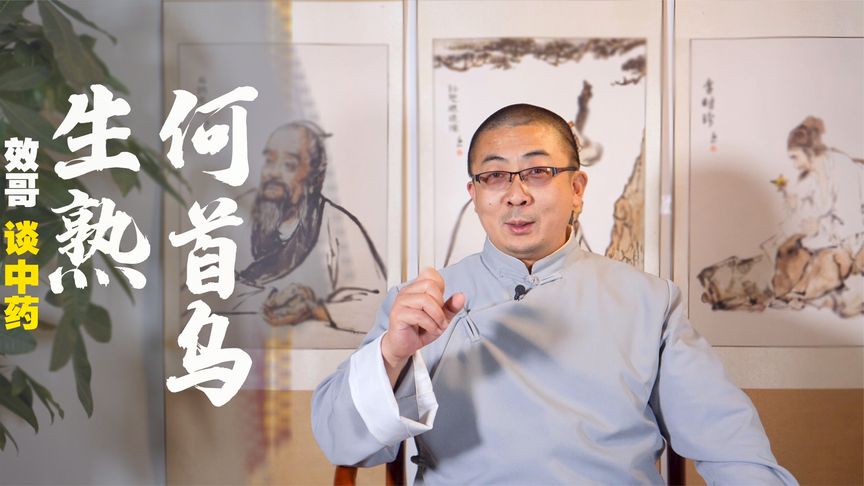 生熟何首乌，作用大不同！妙用何首乌，养好肝肾，提高免疫力！