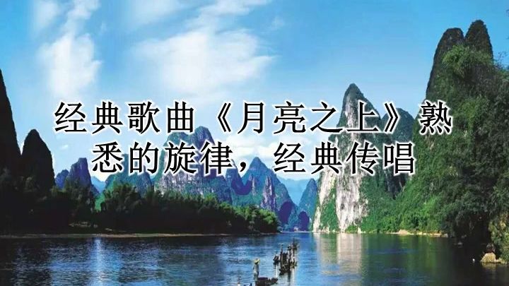 经典歌曲《月亮之上》熟悉的旋律,经典传唱