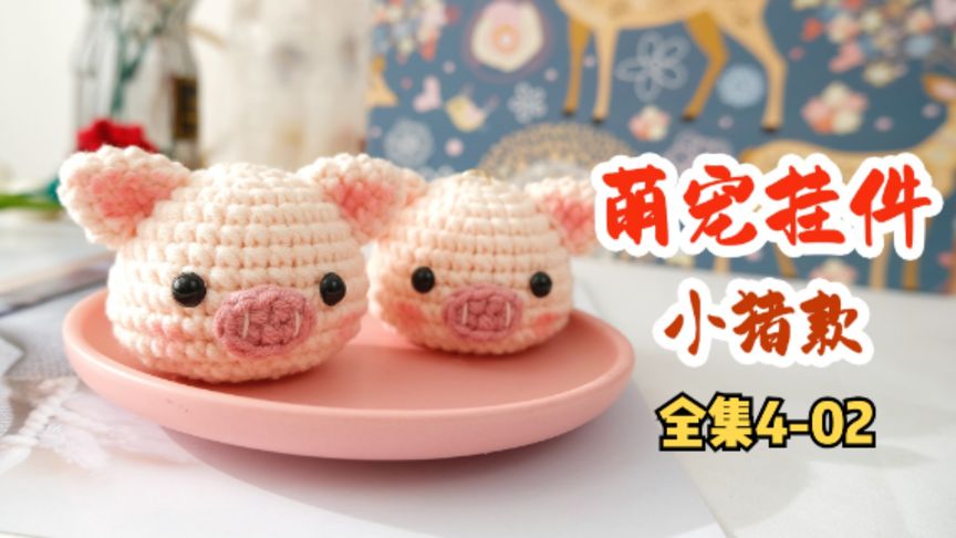 萌宠小猪挂件#钩针针法视频教程第2集#毛线编织 @抖音小助手
