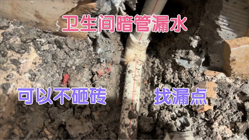 使用高科技测漏仪器,再配合多年装修经验精准定位漏点.