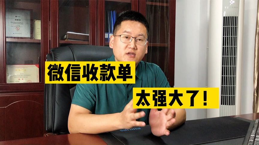 微信收款单功能太强大了,做生意的老板必备!教大家怎么用