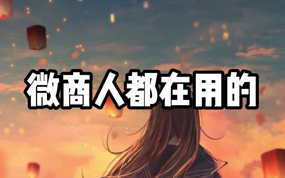 微商业务必备的微商团长!超级强大的微信辅助工具,今天教你如何微信...