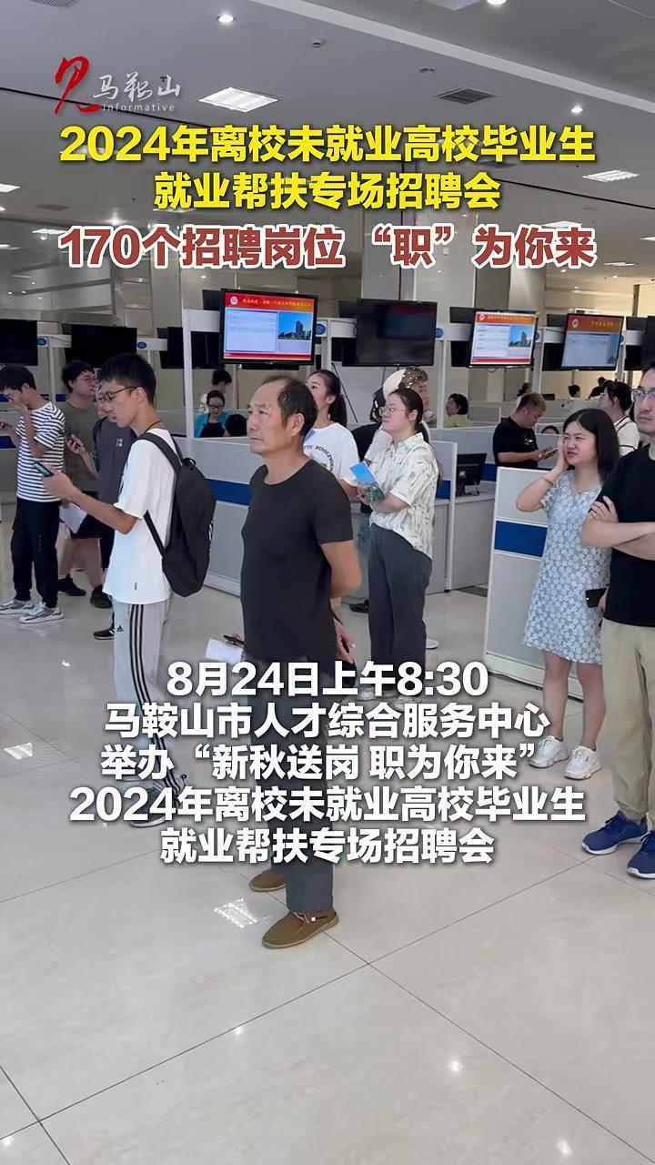 2024年离校未就业高校毕业生就业帮扶专场招聘会170个招聘岗位"职"...