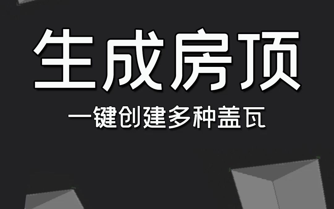 3DMAX插件:扮家家渲梦工厂功能之生成房顶:一键创建多种盖瓦