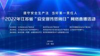 江苏省“安全宣传咨询日”网络直播活动
