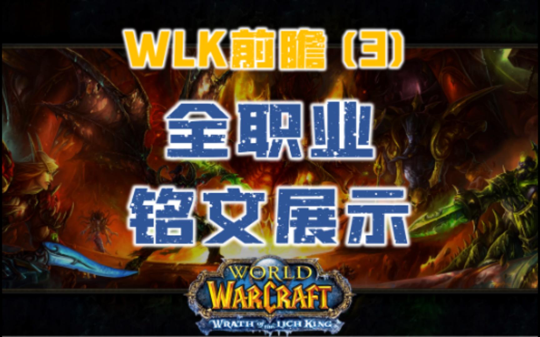 WLK前瞻(3)---全职业铭文一览(盗贼,法师,圣骑,DK) #魔兽世界怀旧服 #...