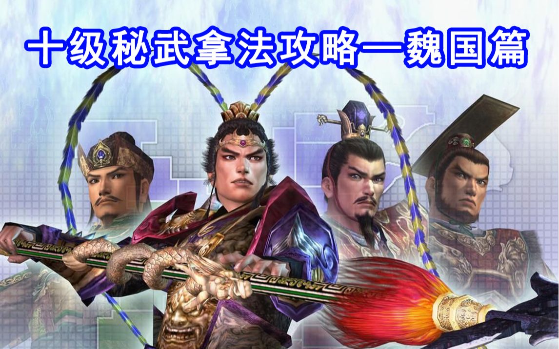 真三国无双三全武将十级秘武拿法攻略详解——魏国篇