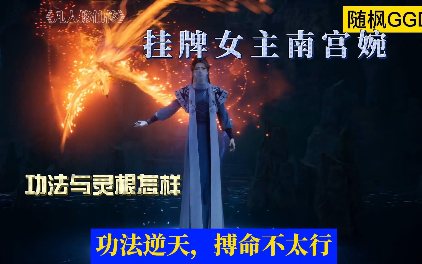 《凡人修仙传》挂牌女主南宫婉功法与灵根怎样,功法逆天,搏命不太行