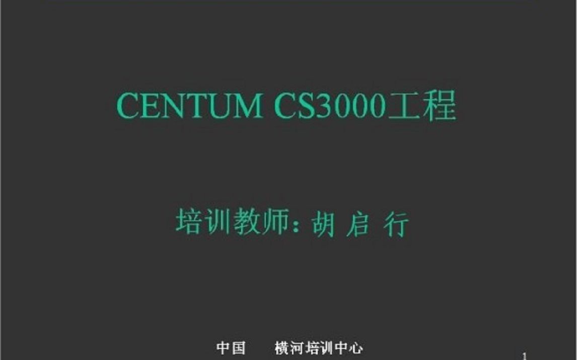 3.CentumVP后续联锁逻辑组态课程学习分享讲解