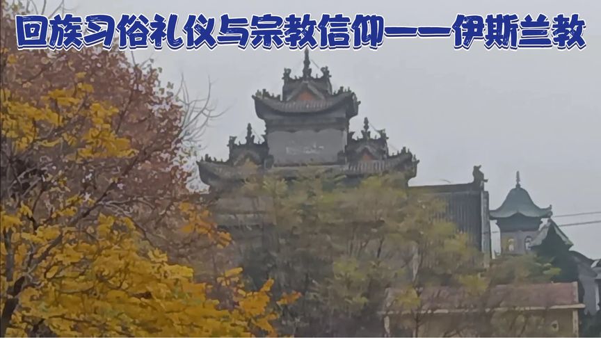 简述回族起源、民族习俗禁忌礼仪以及宗教信仰伊斯兰教