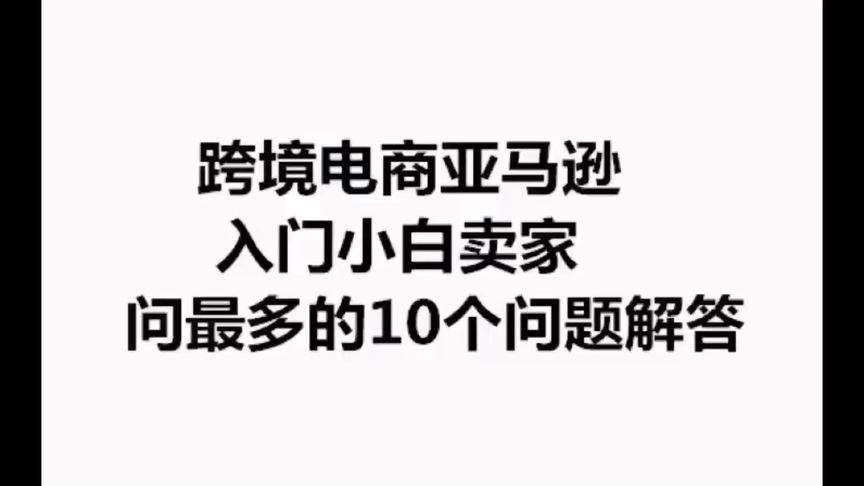 跨境电商10大问题解答,看完你就懂跨境
