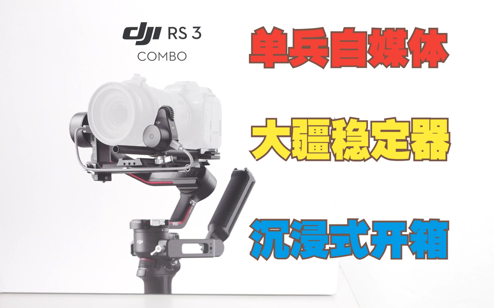 又开箱了?这次又是什么设备?什么!?是大疆RS3稳定器,难道要拍电影吗?