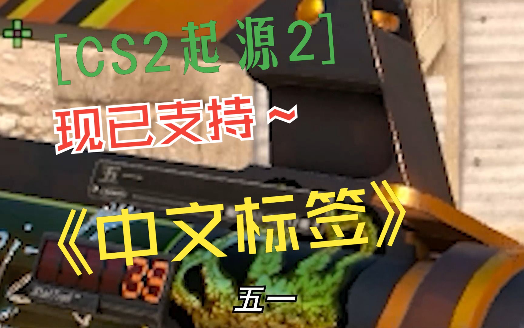 【CS2】起源2、名称标签已经支持中文等特殊字符