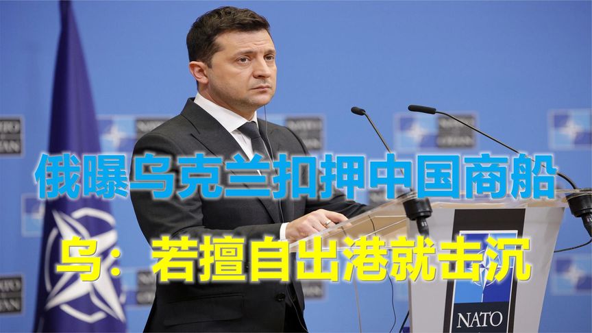 用商船阻挡俄军攻势?俄曝乌扣押中国等14国船只,擅自出港将击沉