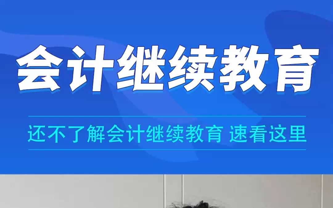 会计继续教育第十期