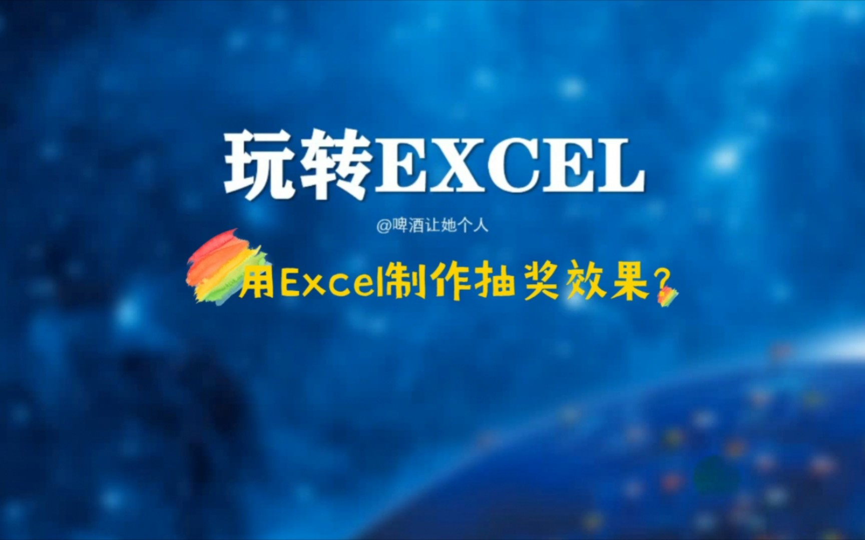 Excel也能用来做抽奖效果,你知道要用到哪些函数吗?