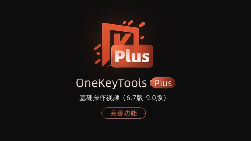 OKPlus(6.7-9.0)基础操作视频-完善功能