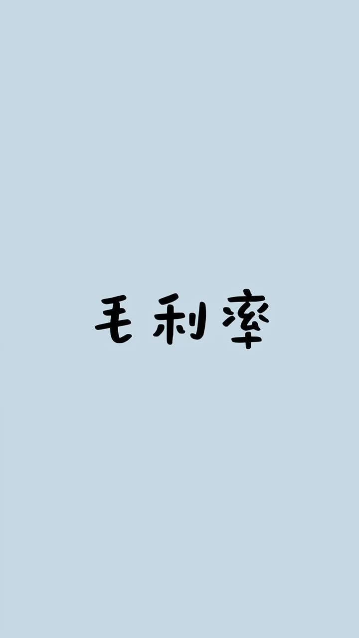 会算毛利率吗,看看这个