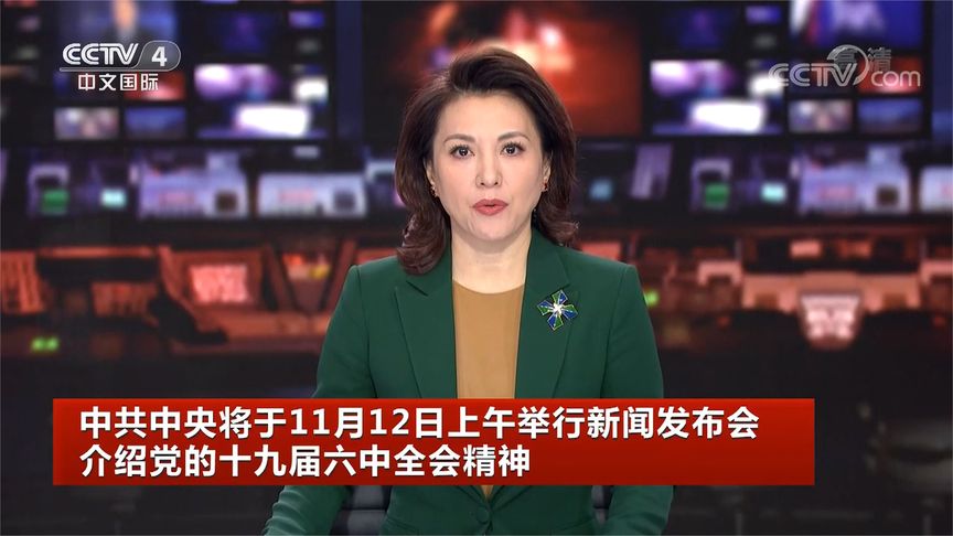 11月12日中共中央将举行新闻发布会 介绍党的十九届六中全会精神
