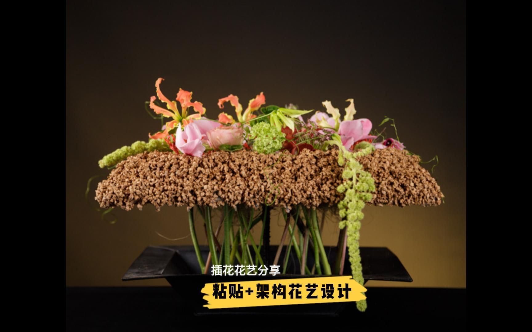 粘贴+架构花艺设计
