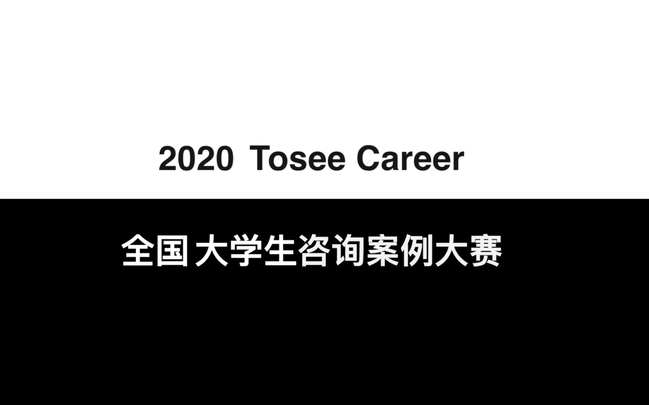 【咨询】2020 Tosee Career全国大学生咨询案例大赛,冠军团队将空降...