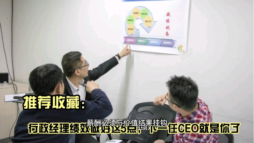 行政经理绩效做好这5点,下一任CEO就是你了