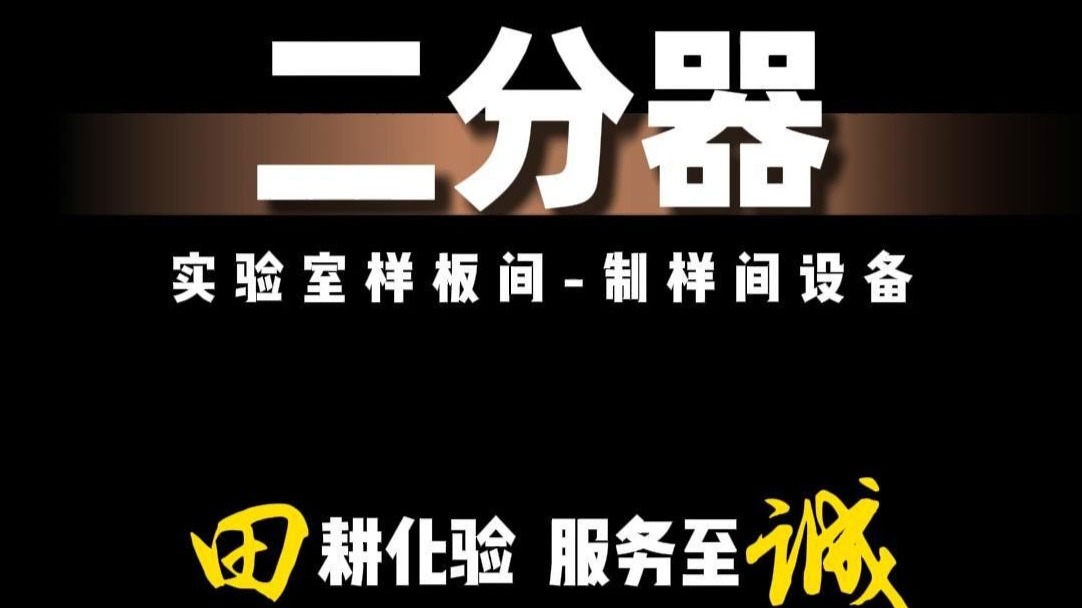 二分器实验室制样间产品介绍