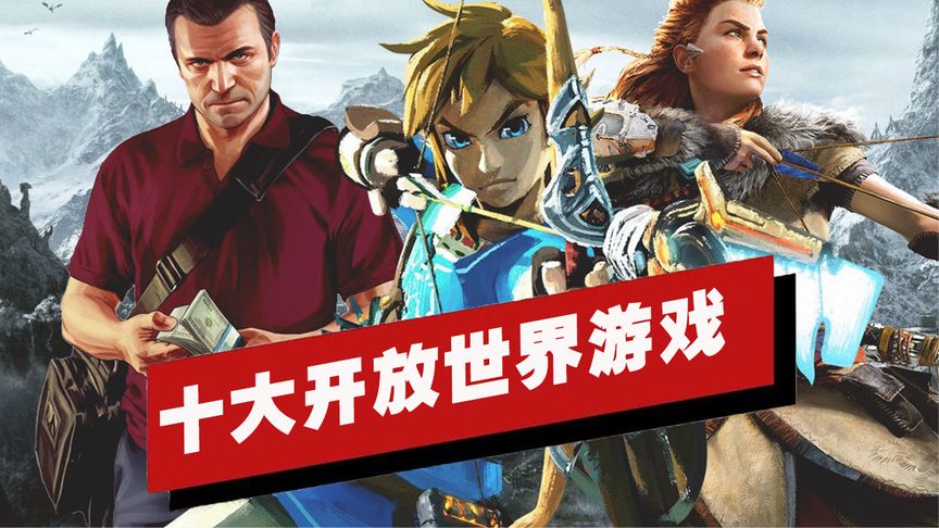 【IGN】十大开放世界游戏盘点