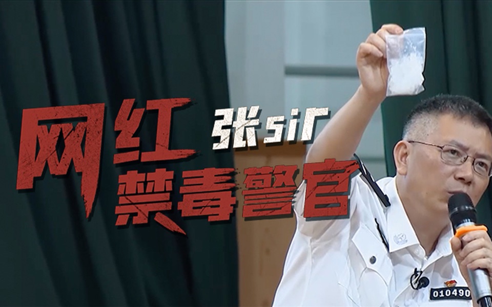 广州有一位“网红禁毒警官”张sir,他用短视频把原本枯燥的禁毒知识...