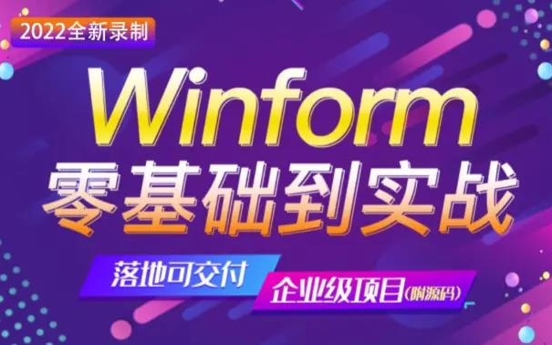 【全网最强】C#Winform|零基础到精通实战教程全集(.Net Core/WPF/...