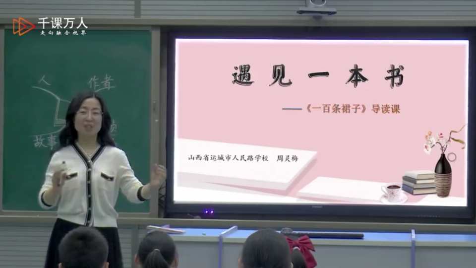 ...导读课(四年级)(2022年春季小学语文整本书阅读“十大策略高峰论坛)