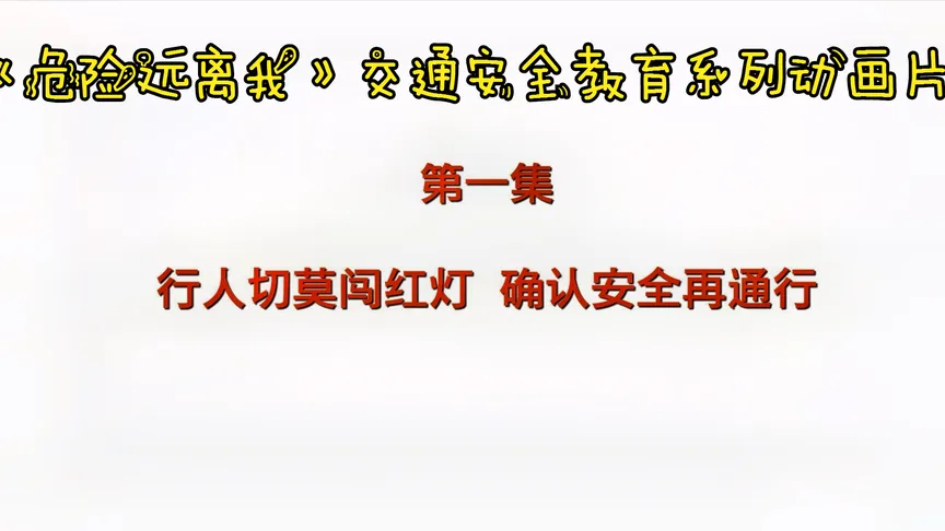《危险远离我》交通安全教育系列动画片--第一集