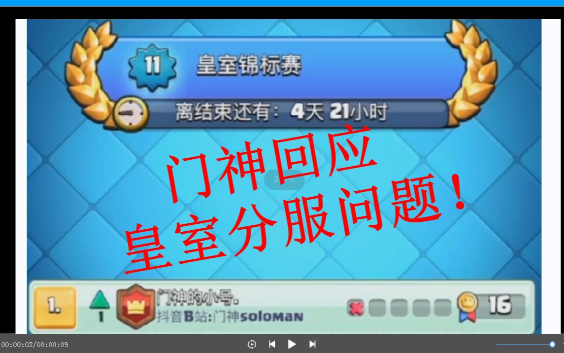 【皇室战争】门神和老外竞相登顶全球!回应皇室分服问题!积极备战中…