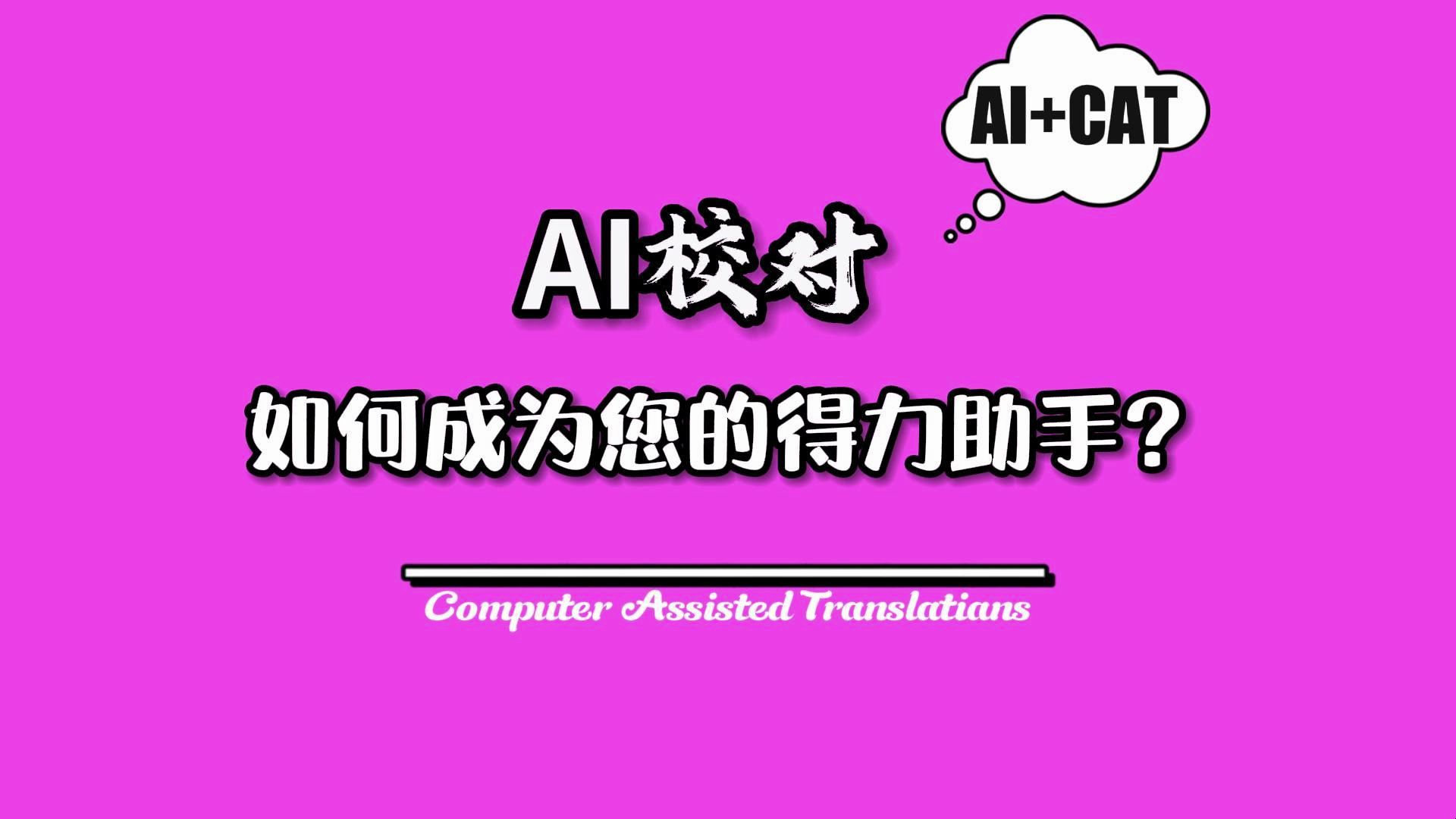 AI校对:您的精准翻译护航者!