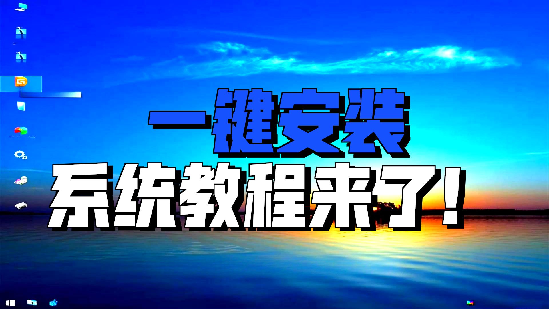 做好的启动U盘怎么安装系统,装系统不求人,小白安装系统