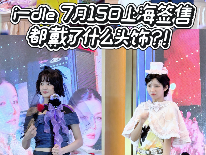 idle 7月15日,上海签售都带了什么头饰?