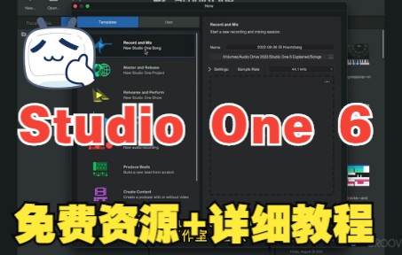 Studio One 6 教程+免费资源(上)