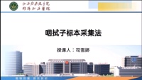 咽拭子标本采集法(操作1)
