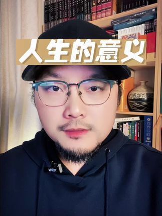 人生的意义! #传统文化 #国学文化 #易学智慧 #道系青年 #女性智慧