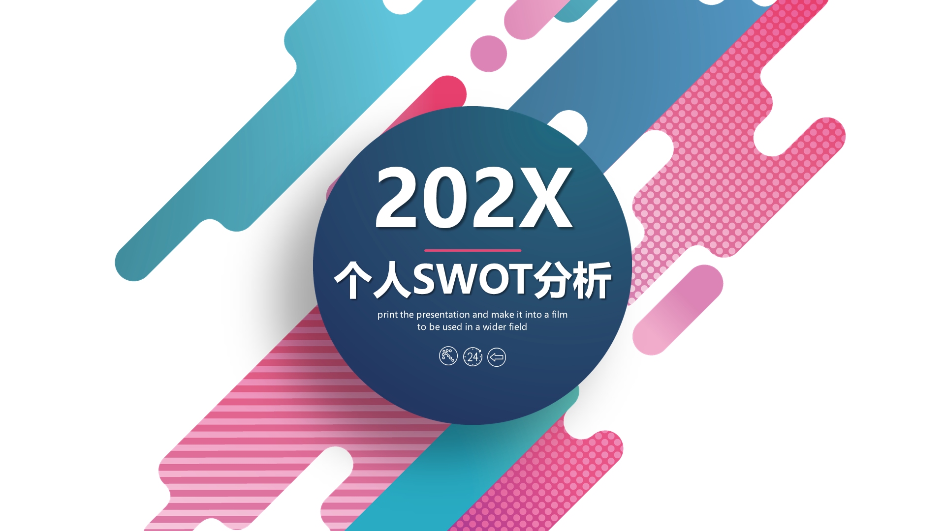 个人SWOT分析述职报告PPT模版