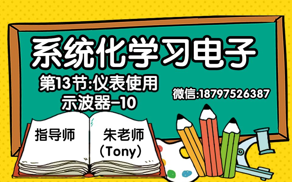系统化学习,第13节:示波器使用-10
