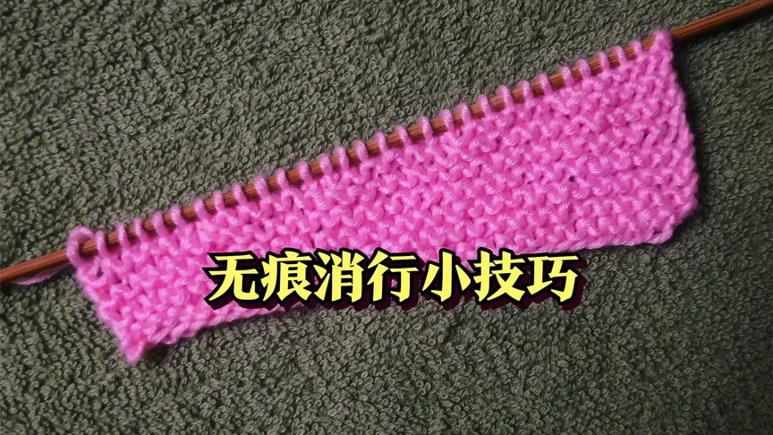 织搓衣板针衣片时,用德式引返法引返后,进行无痕消行的小技巧