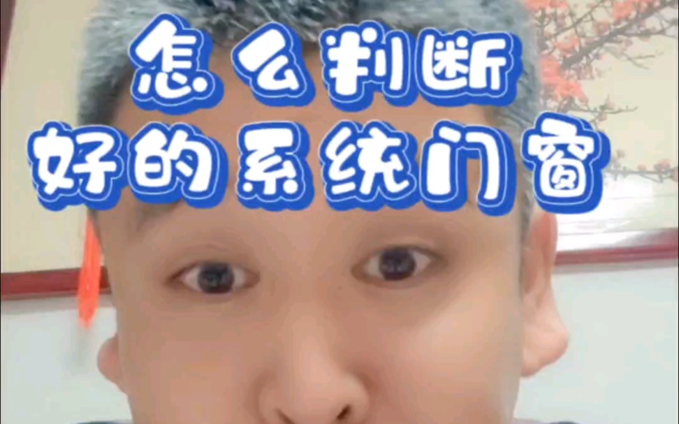 怎么判断好的系统门窗