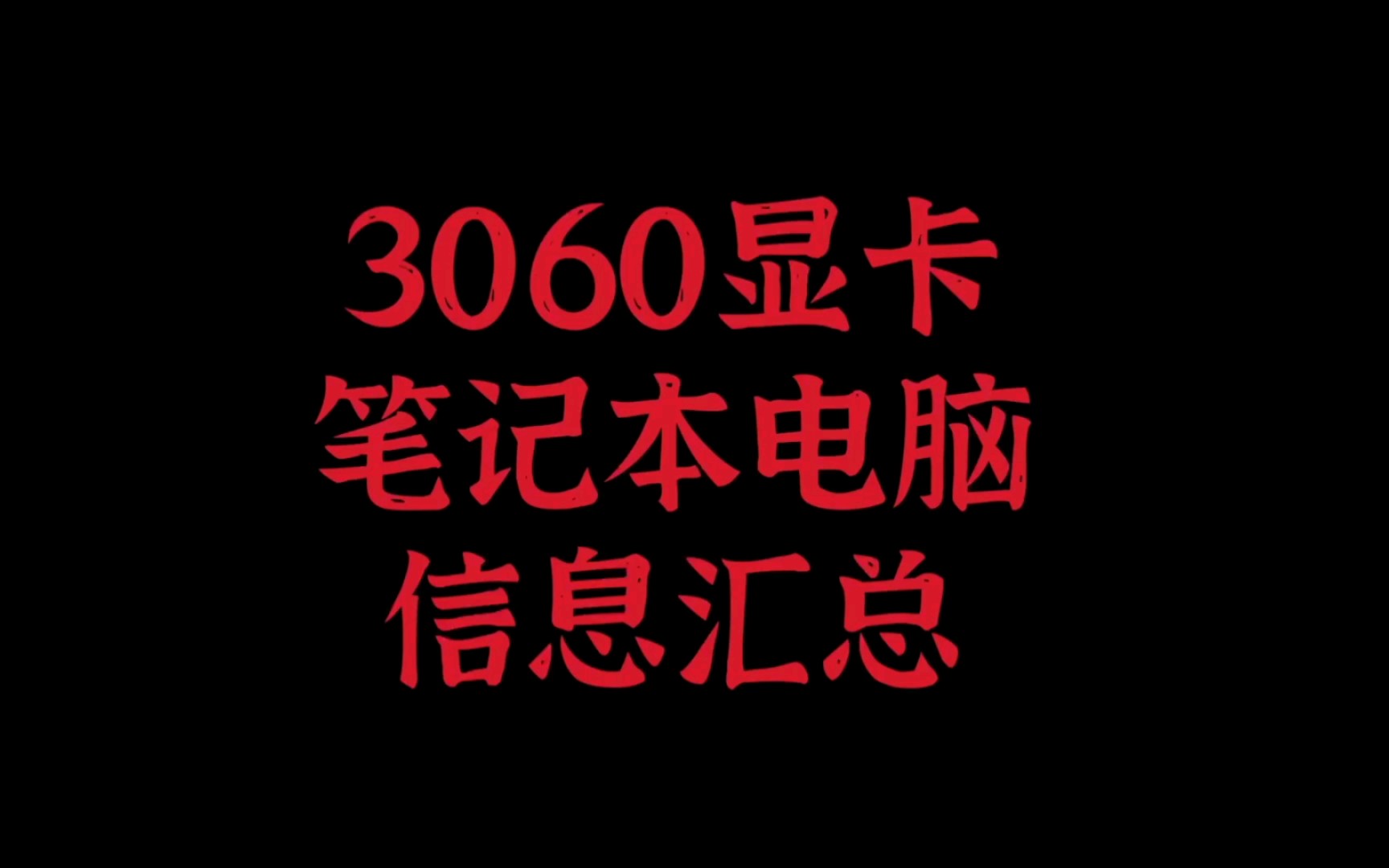 30系显卡笔记本电脑性价比汇总,买不到显卡买个游戏本吧