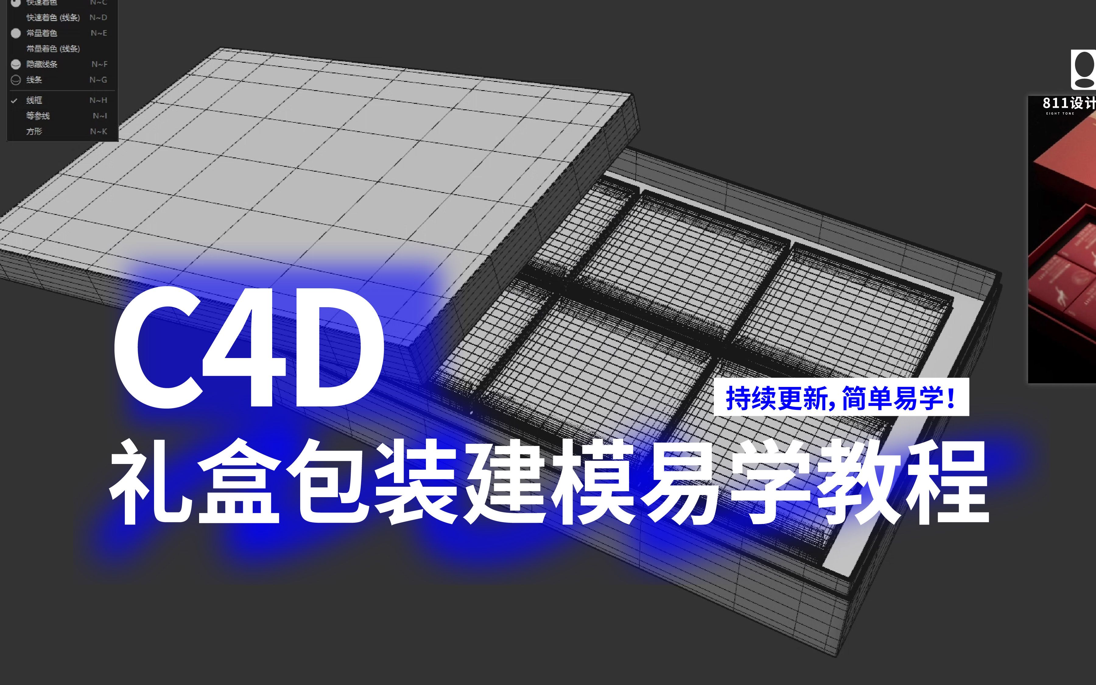 C4D包装礼盒建模 | 建模渲染 | C4D教学视频 | 三维建模 | 建模教程 | ...