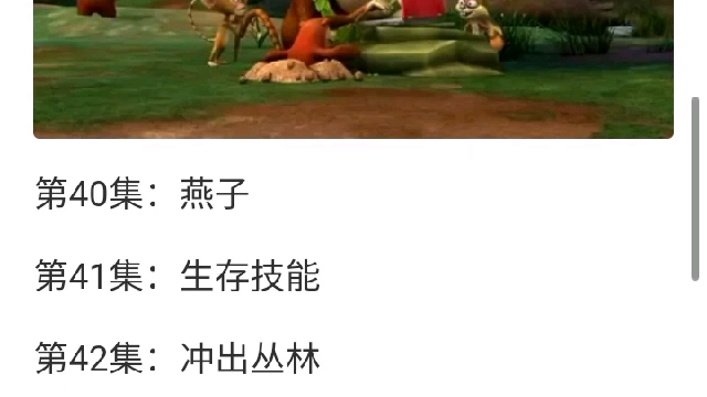 熊出没之夏日连连看目录集数